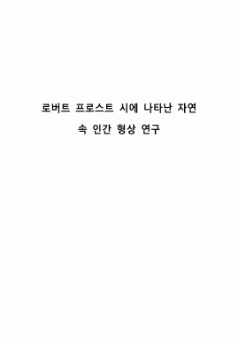 인간과 자연의 관계를 탐구한 로버트 프로스트 시 세 편-1페이지