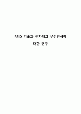 RFID 기술과 전자태그 무선인식의 발전-1페이지