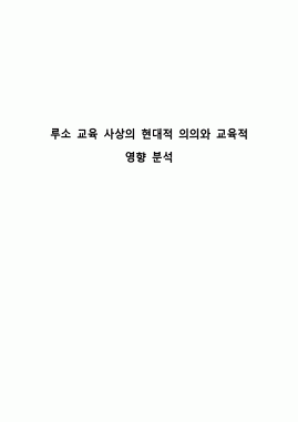 루소 교육 사상의 역사적 의미와 오늘날 교육에의 함의-1페이지