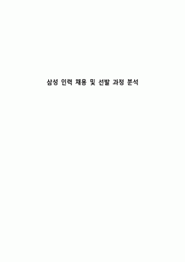 삼성 채용 프로세스의 인력 선발 메커니즘 분석-1페이지