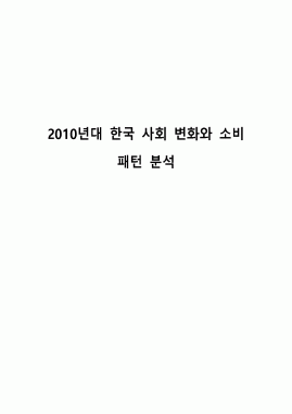 2010년대 한국 사회 변화와 소비 패턴 분석-1페이지