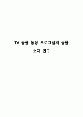 SBS TV 동물 농장의 동물 소재 프로그램 분석-1페이지