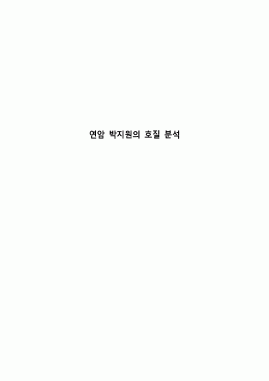 연암 박지원의 호질 분석-1페이지