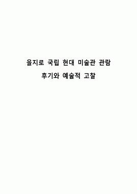 국립 현대 미술관 관람 후기와 미술 감상 분석-1페이지