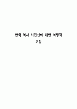 인문학적 관점에서 바라본 우리 역사 최전선 서평-1페이지