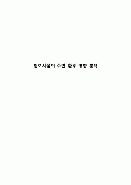 혐오 시설이 주변 환경에 미치는 영향-1페이지