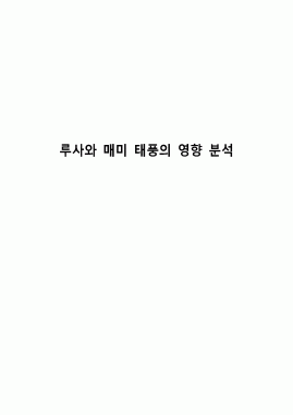 태풍 루사와 매미의 비교 분석 및 영향 연구-1페이지