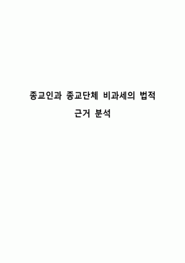 종교인과 종교단체의 비과세 법적 근거 분석-1페이지