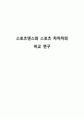 스포츠댄스와 스포츠 차차차의 문화적 분석-1페이지