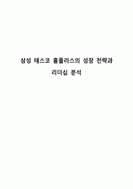 할인점 시장의 선도자로서 삼성 TESCO 홈플러스의 성장 전략-1페이지