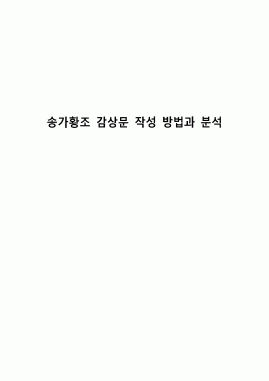 송가황조 감상문 분석 및 서평-1페이지