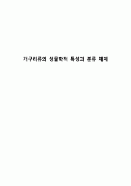 개구리 Salientia 과에 대한 과학적 자료 연구-1페이지