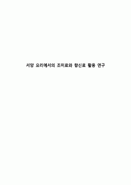 서양 요리의 조미료와 향신료 활용-1페이지
