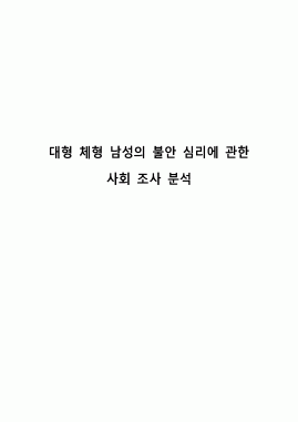 대형 남성의 불안감 사회 조사 연구-1페이지
