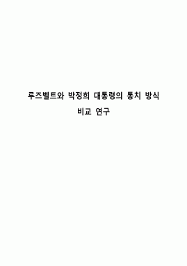 루즈벨트 대통령과 박정희 대통령의 통치 비교 분석-1페이지