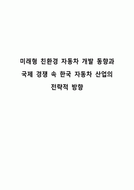 미래형 친환경 자동차 개발 동향과 글로벌 경쟁 속 한국 자동차 산업의 전략적 과제-1페이지