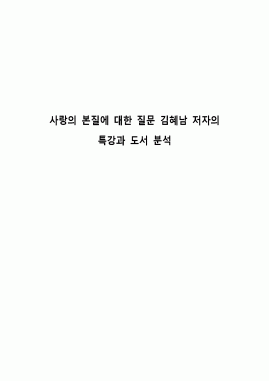 사랑의 본질에 대한 탐구 김혜남 저자의 특강과 도서 감상-1페이지