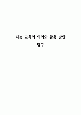 지능의 교육적 가치와 실제 적용 방안 모색-1페이지