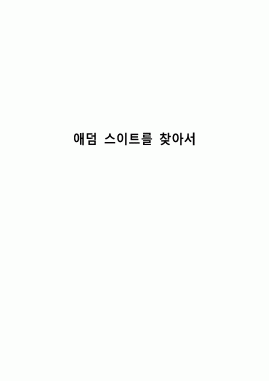 애덤 스미스 재조명-1페이지