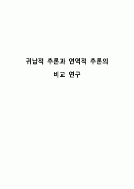 귀납적 사고와 연역적 추론의 비교 연구-1페이지