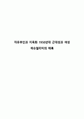1950년대 여성 섹슈얼리티의 근대성과 매혹-1페이지