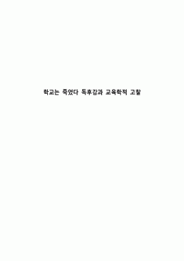 학교는 죽었다 독후감-1페이지