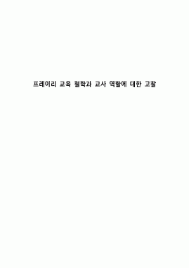 프레이리 교육 철학의 재조명-1페이지