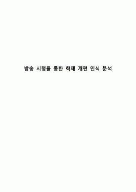 방송 시청을 통한 학제 개편 고찰-1페이지