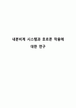 내분비계 기능과 호르몬 조절에 대한 연구-1페이지