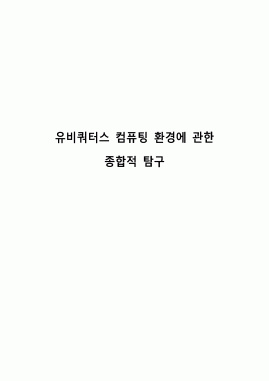 유비쿼터스 컴퓨팅 환경에 관한 탐구-1페이지