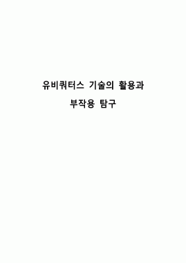 유비쿼터스 환경의 활용과 부작용-1페이지