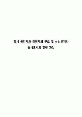 중세 봉건제와 장원제의 구조 및 삼신분제와 중세도시의 발전 과정-1페이지