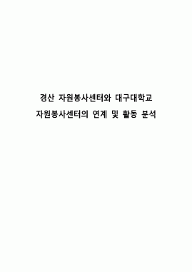 경산 자원봉사센터와 대구대학교 자원봉사센터의 연계 및 활동 분석-1페이지