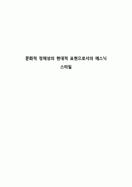 에스닉 스타일의 현대적 해석과 문화적 영향-1페이지