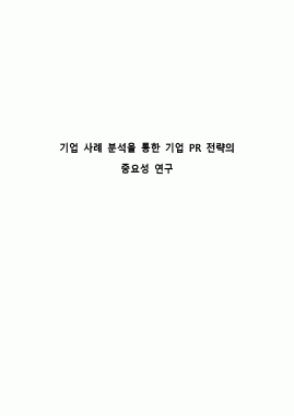 기업 사례 분석을 통한 기업 PR 전략의 중요성 연구-1페이지