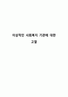 이상적 사회 복지 기관에 대한 나의 고찰-1페이지