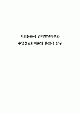 비고츠키 사회문화적 인지발달이론과 라이겔루트 수업정교화이론의 통합적 고찰-1페이지