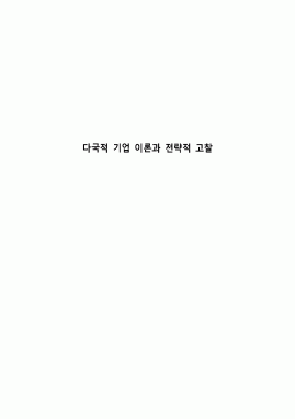 다국적 기업 이론의 이해와 분석-1페이지