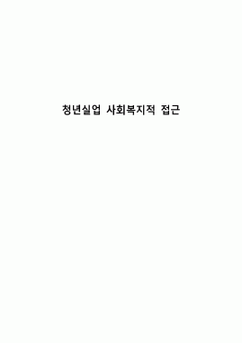 청년실업 문제와 사회복지적 대응-1페이지