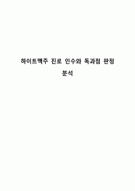 하이트맥주 진로 인수와 독과점 판정 분석-1페이지
