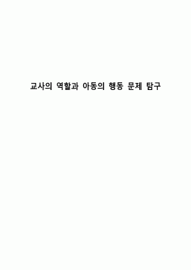 교사와 아동의 상호작용 문제-1페이지