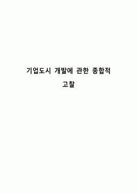 도시 개발 전략으로서의 기업도시 연구-1페이지