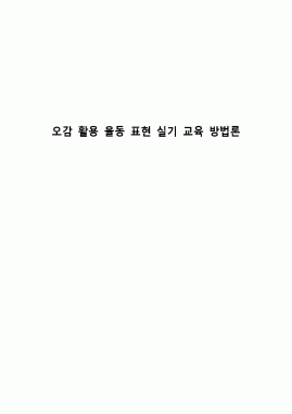 오감 활용 율동 표현 실기 교육 방법-1페이지