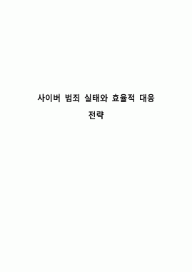 사이버 범죄 실태와 효율적 대응 전략-1페이지