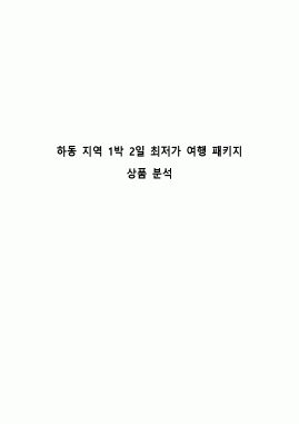 하동 지역 1박 2일 최저가 여행 패키지 상품 분석-1페이지