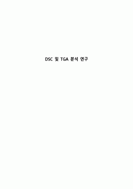 DSC 및 TGA 분석 연구-1페이지