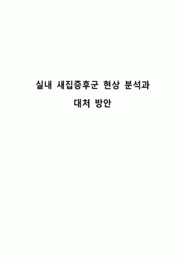 새집증후군 현상에 대한 종합적 검토-1페이지