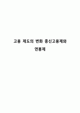 연봉제와 종신고용제의 비교 연구-1페이지