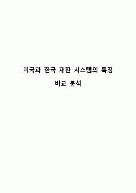 미국과 한국 재판 제도의 특징 비교 분석-1페이지