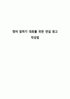 영어 말하기 대회 연설문 작성 전략-1페이지